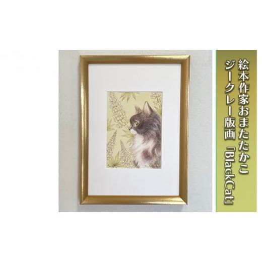 ふるさと納税 雑貨・日用品 インテリア 神奈川県 逗子市 絵本作家おまたたかこ ジークレー版画「BlackCat」 No.5875-0609 : ふるさとチョイス - 通販 - Yahoo ...