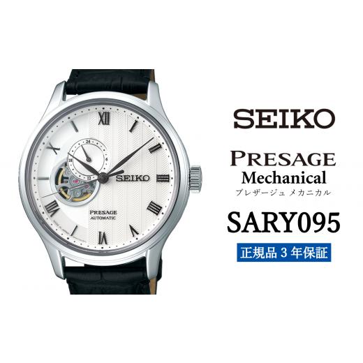 ふるさと納税 時計 メンズ腕時計 岩手県 遠野市 セイコー腕時計 メンズ セイコー プレザージュ メカニカル SARY095 SEIKO 腕 ...