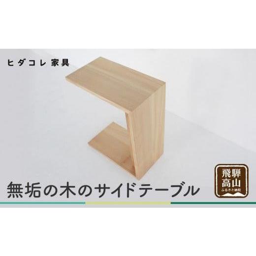 ふるさと納税 家具 テーブル 岐阜県 高山市 無垢の木の サイドテーブル | ミニテーブル ナイトテーブル ローテーブル 2way 木製 ...