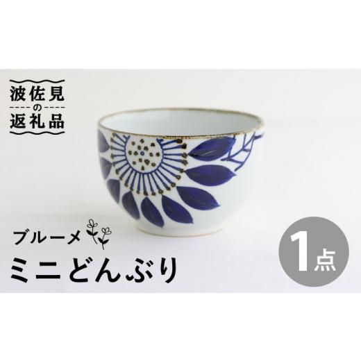 ふるさと納税 【波佐見焼】ミニ どんぶり ブルーメ 食器 皿 【翔芳窯】 [FE94] : 5487291 : ふるさとチョイス - 通販 ...