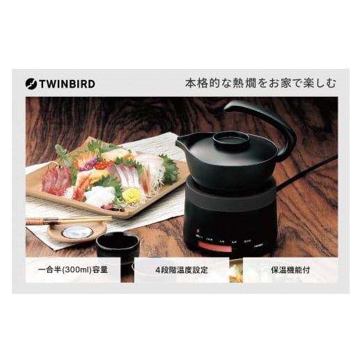 ふるさと納税 キッチン家電 新潟県 燕市 ツインバード 酒燗器 (TW-D418B ブラック) 熱燗器 熱燗 1.5合 4段階温度設定 家電 ...