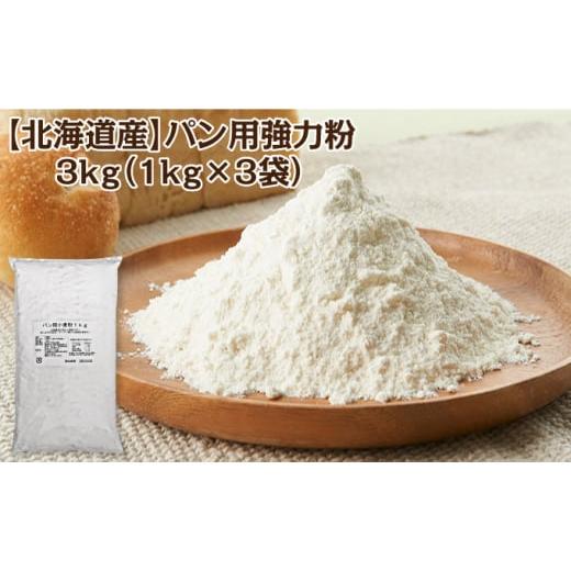 ふるさと納税 北海道産 強力粉3kg（1kg×3袋） パン用 ピザ生地 [No.5749-1265] : 5488269 : ふるさとチョイス - 通販 - Yahoo!ショッピング