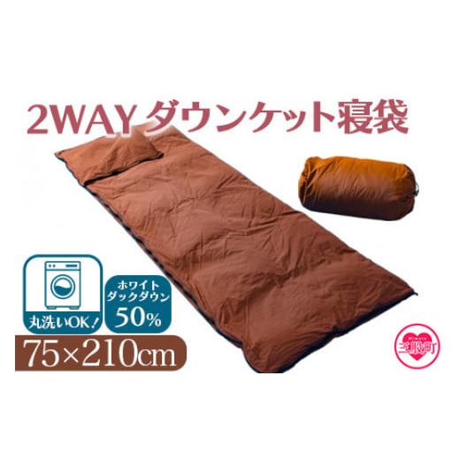 ふるさと納税 アウトドアグッズ 宮崎県 三股町 数量限定 ダウンケット寝袋 ホワイトダックダウン50% フェザー50% 充填量0.3kg ...