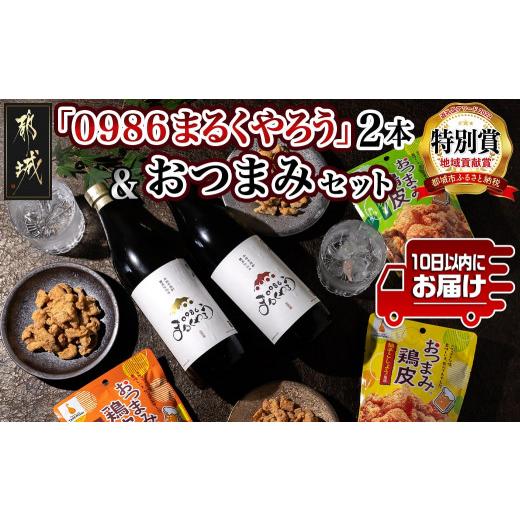 ふるさと納税 焼酎 いも 宮崎県 都城市 芋焼酎『0986まるくやろう』2本&おつまみセット みやこんじょ特急便 _11-2005_(都城市) 壺仕込み本格芋焼酎 25度 2… : ふるさと ...