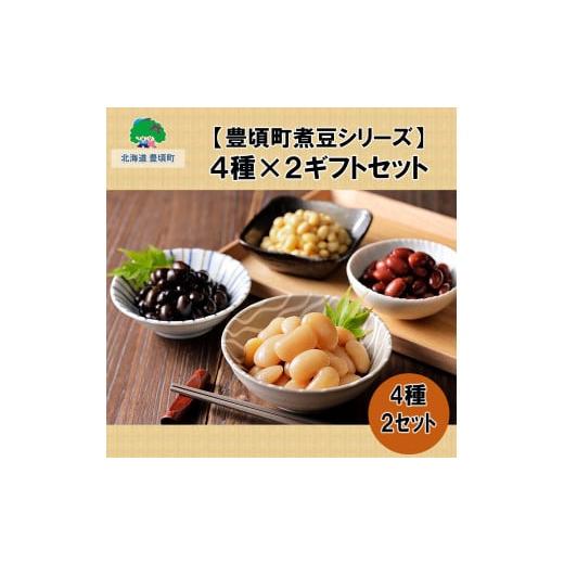 ふるさと納税 豆類 北海道 豊頃町 豊頃町煮豆シリーズ 4種×2 ギフトセット No.5891-0481 : ふるさとチョイス - 通販 - Yahoo!ショッピング