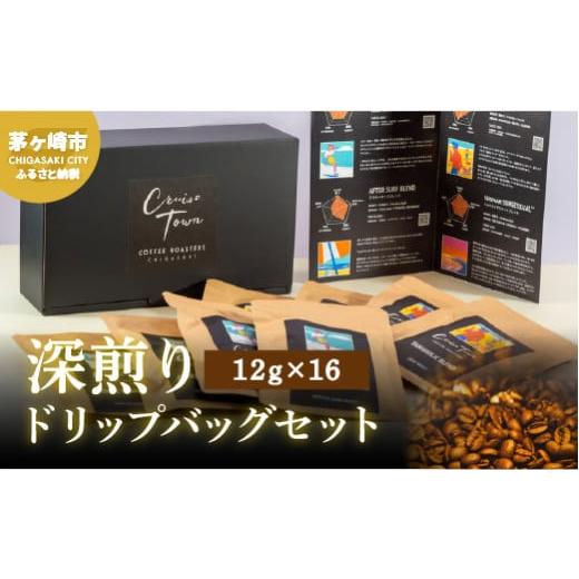 ふるさと納税 コーヒー ドリップ 神奈川県 茅ヶ崎市 CRUISE TOWN COFFEE ROASTERS 深煎りドリップバッグセット ...