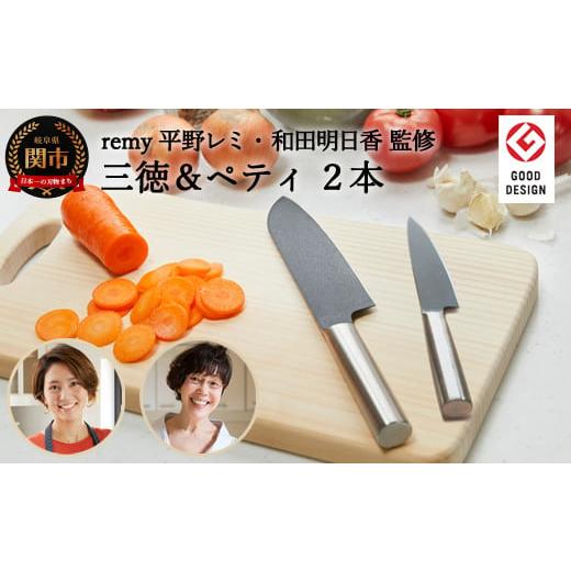 ふるさと納税 包丁 岐阜県 関市 remy クロの包丁 2点セット（三徳包丁 ペティナイフ）レミー（平野レミ・和田明日香監修 ...