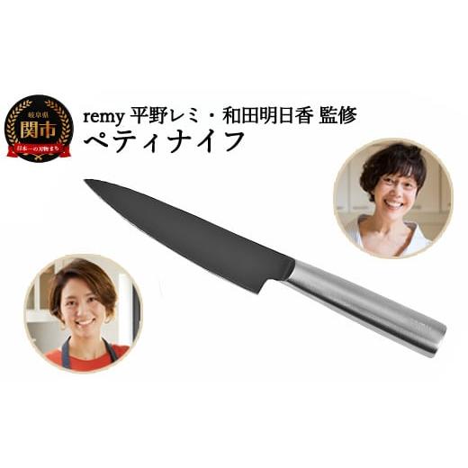 ふるさと納税 包丁 岐阜県 関市 remy ペティナイフ （平野レミ ・和田明日香 監修） 31836000001 最長3ヶ月 を目安に発送 ...