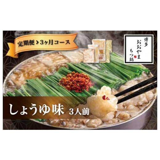 ふるさと納税 モツ鍋 福岡県 太宰府市 福岡 もつ 専門店 売上高 1位 3ヶ月 定期便 博多もつ鍋 おおやま もつ鍋 しょうゆ味 3人前 ...