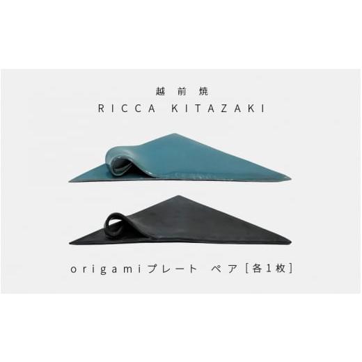 ふるさと納税 食器・グラス セット 福井県 越前町 e50-a001 越前焼 RICCA KITAZAKI「origami プレート ペア」（ターコイズブルー ＆ スチールグレー 各1枚 ...