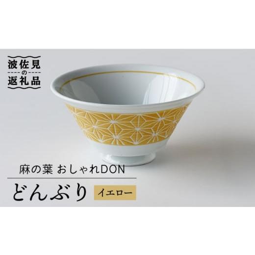 ふるさと納税 食器・グラス 茶碗 長崎県 波佐見町 波佐見焼 麻の葉 おしゃれDON どんぶり イエロー 食器 皿 Cheer house ...