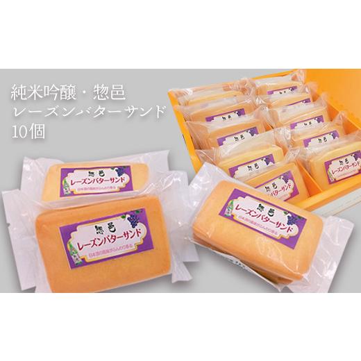ふるさと納税 焼菓子・チョコレート 山形県 長井市 純米吟醸・惣邑レーズンバターサンド10個入×1箱_E107 : ふるさとチョイス - 通販 - Yahoo!ショッピング