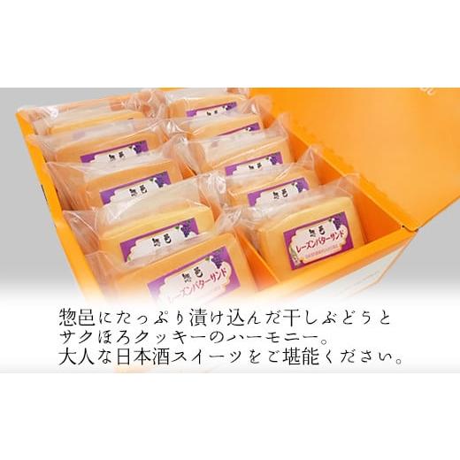 ふるさと納税 焼菓子・チョコレート 山形県 長井市 純米吟醸・惣邑レーズンバターサンド10個入×1箱_E107 : ふるさとチョイス - 通販 - Yahoo!ショッピング