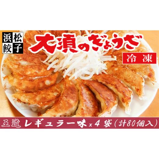 ふるさと納税 惣菜・レトルト 冷凍 静岡県 浜松市 浜松餃子 大須のぎょうざ『王道 浜松ぎょうざ（レギュラー味 ）』×4袋（1袋20個入、合計80個） No.5786-475 ...