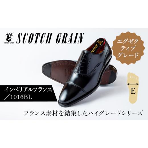 ふるさと納税 ファッション 靴 東京都 墨田区 スコッチグレイン紳士靴「インペリアル・フランス」NO.1016 26.5cm No.5619 ...