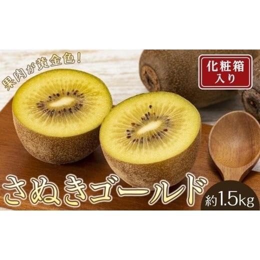 ふるさと納税 果物類 香川県 坂出市 さぬきゴールドキウイ 約1.5kg（7〜9玉入り） 化粧箱入り ｜フルーツ 果物 くだもの キュウイ 食品 さぬき 人気 お… : ふるさとチョイス ...