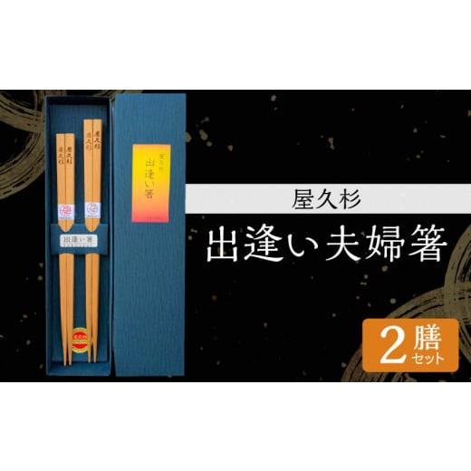 ふるさと納税 食器・グラス 箸 鹿児島県 鹿児島市 屋久杉 出逢い夫婦箸 K042-008 : ふるさとチョイス - 通販 - Yahoo!ショッピング
