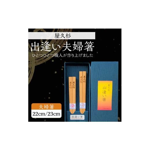 ふるさと納税 食器・グラス 箸 鹿児島県 鹿児島市 屋久杉 出逢い夫婦箸 K042-008 : ふるさとチョイス - 通販 - Yahoo!ショッピング
