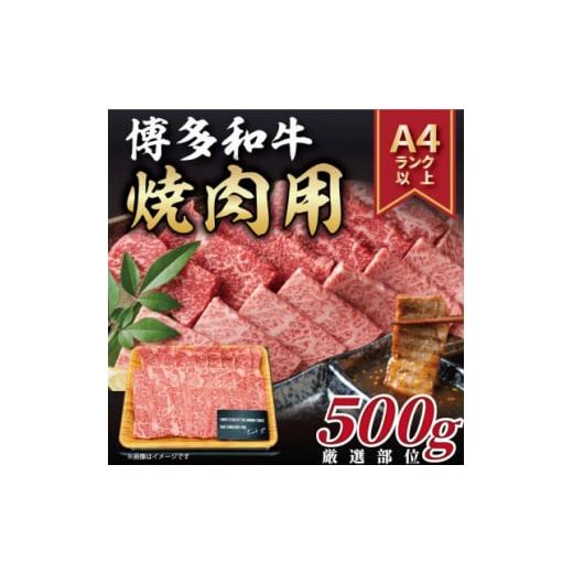 ふるさと納税 ＜A4〜A5＞博多和牛焼肉用 500g(吉富町)【1332591】 : 5524636 : ふるさとチョイス - 通販 - Yahoo!ショッピング