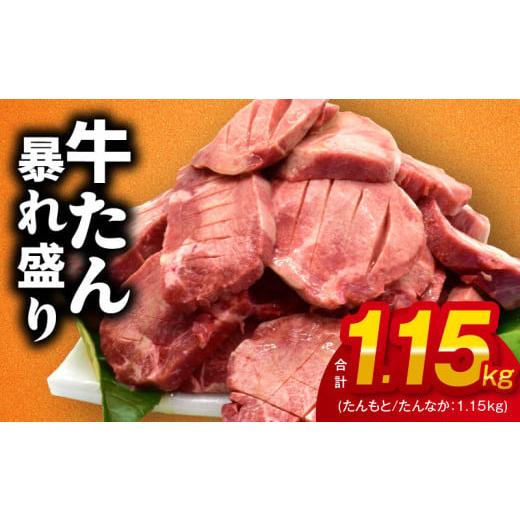ふるさと納税 大阪府 泉佐野市 【スピード発送】牛たん 暴れ盛り 総量 1.15kg【牛肉 牛タン 牛たん 焼肉 BBQ キャンプ アウトドア ...