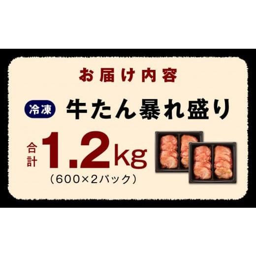 ふるさと納税 牛肉 タン 大阪府 泉佐野市 牛たん 暴れ盛り 総量 1.2kg 小分け 600g×2P 牛タン 厚切り牛タン 焼肉 BBQ ...