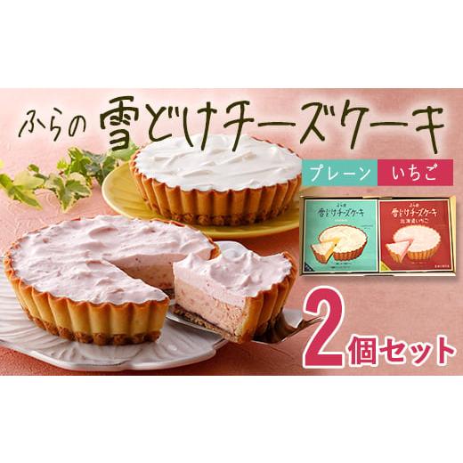 ふるさと納税 ケーキ・カステラ チーズケーキ 北海道 富良野市 ふらの雪どけチーズケーキセット(プレーン・いちご) 1332827 ...