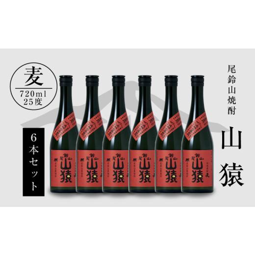 ふるさと納税 焼酎 麦 宮崎県 木城町 焼酎尾鈴山（山猿6本）720ml×6本 K08_0033_1 : ふるさとチョイス - 通販 - Yahoo!ショッピング