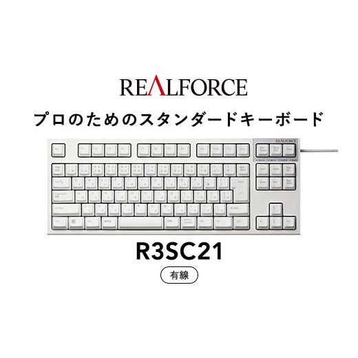 ふるさと納税 神奈川県 相模原市 東プレ REALFORCE R3S 有線 静電容量無接点方式キーボード（型式：R3SC21）※着日指定不可 :5549384:ふるさとチョイス - 通販 ...
