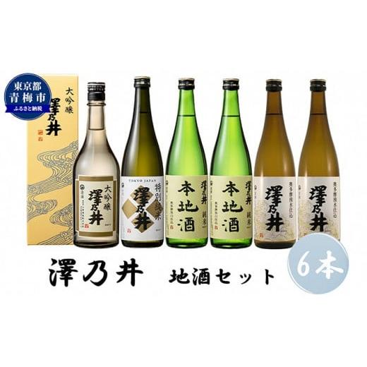 ふるさと納税 日本酒 大吟醸酒 東京都 青梅市 澤乃井 地酒セット 720ml×6本入 No.5714-0187 : ふるさとチョイス - 通販 - Yahoo!ショッピング