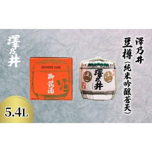 ふるさと納税 澤乃井 豆樽（純米吟醸蒼天）5.4L [No.5714-0192] : 5549422 : ふるさとチョイス - 通販 - Yahoo!ショッピング