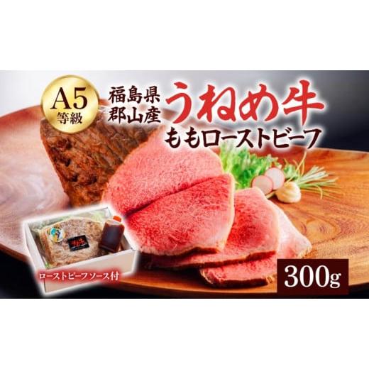 ふるさと納税 福島県 郡山市 【桜八】A5等級「うねめ牛」ローストビーフ 300g（ローストビーフソース付） :5557806:ふるさと ...