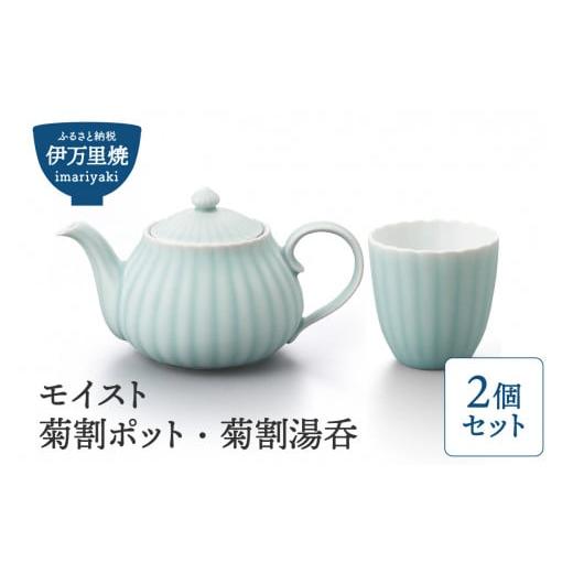 ふるさと納税 食器・グラス 湯呑 佐賀県 伊万里市 伊万里焼 モイスト 菊割ポット・菊割湯呑（2個）セット H839 : ふるさとチョイス - 通販 - Yahoo!ショッピング