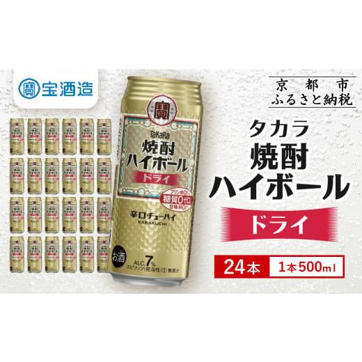 ふるさと納税 焼酎 京都府 京都市 宝酒造 タカラ「焼酎ハイボール」 ドライ （500ml×24本） タカラ チューハイ : 5559266 ...