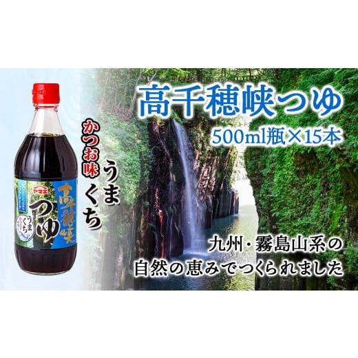 ふるさと納税 調味料・油 宮崎県 都城市 テレビで紹介されました 高千穂峡つゆ かつお味うまくち (ケース 500ml×15本)_16-A802_(都城市) 高千穂峡つゆ かつ ...