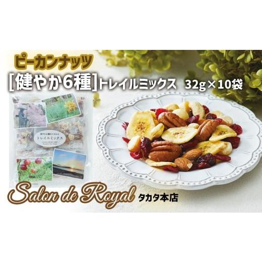 ふるさと納税 加工品等 岩手県 陸前高田市 ミックスナッツ 320g（40g×8袋）健やか6種トレイルミックス サロンドロワイヤル ピーカンナッツ アーモンド マカダ… : ふるさとチョイス ...