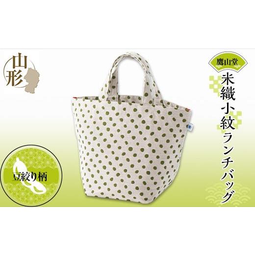 ふるさと納税 カバン 手提げ 山形県 - 《鷹山堂》米織小紋ランチバッグ（豆絞り） F2Y-5345 : ふるさとチョイス - 通販 - Yahoo!ショッピング