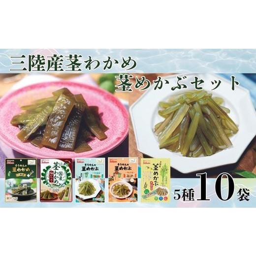 ふるさと納税 三陸産茎わかめ(うす塩味 50g…2個・梅かつお味 63g…2個)・三陸産茎めかぶ(うす塩味 75g…2個・梅しそ味 75g…2個・ぽん酢風味78g…2個)セット ...