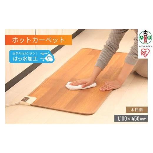 ふるさと納税 空調・季節家電 宮城県 角田市 ホットカーペット 110×45cmHCM-1105FL-M木目 : 5576101 : ふるさと ...
