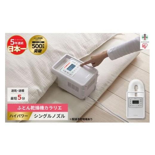 ふるさと納税 電化製品 宮城県 角田市 布団乾燥機 カラリエ ハイパワーシングルノズル FK-H1-W ホワイト アイリスオーヤマ｜速断5分 ハイパワー モード選択可… : ふるさとチョイス ...