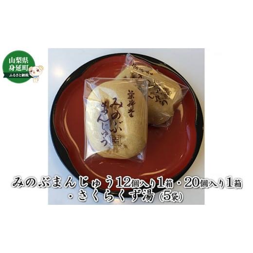 ふるさと納税 菓子 饅頭 山梨県 身延町 みのぶまんじゅう12個入り1箱・20個入り1箱・さくらくず湯（5袋） No.5530-0339 : ふるさとチョイス - 通販 - Yahoo!ショッピング