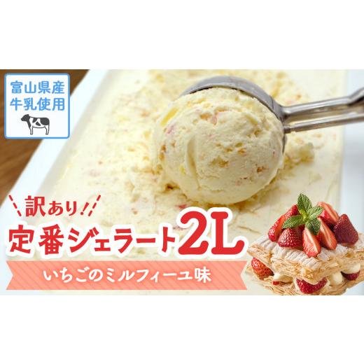 ふるさと納税 富山県 氷見市 【Himi Gelato】訳ありジェラート2Lいちごのミルフィーユ | 業務用 大容量 ワケあり 贅沢 スイーツ アイスクリーム デザート ジ… :5591174 ...