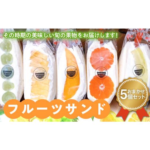 ふるさと納税 ケーキ・カステラ フルーツケーキ 山形県 - フルーツサンド おまかせ5個セット F2Y-3254 : ふるさとチョイス - 通販 - Yahoo!ショッピング