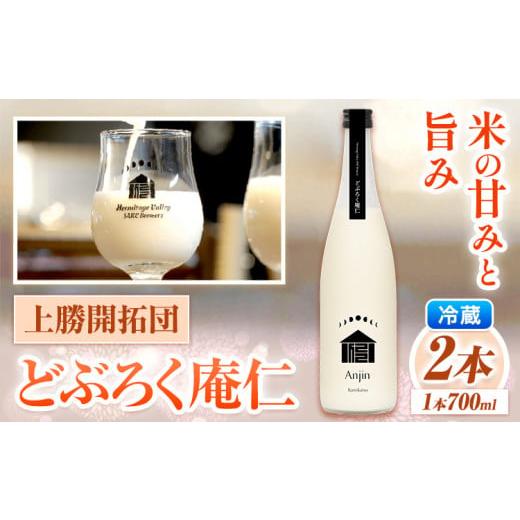 ふるさと納税 日本酒 にごり酒・どぶろく 徳島県 上勝町 どぶろく 庵仁 700ml×2本 株式会社上勝開拓団 《30日以内に出荷予定(土日祝 ...
