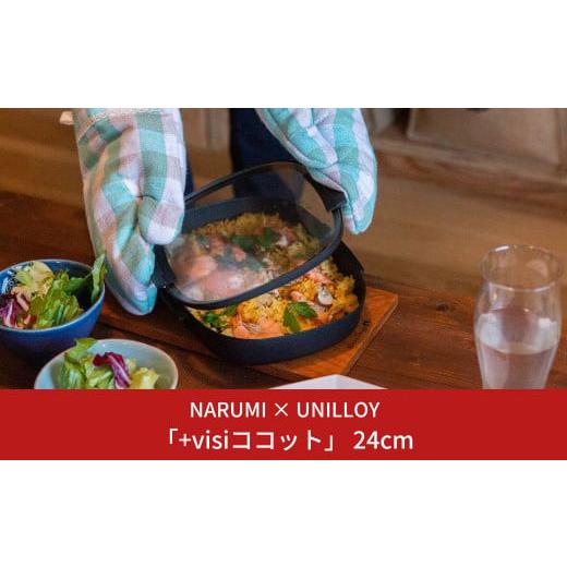 ふるさと納税 雑貨・日用品 新潟県 三条市 NARUMI × UNILLOY「+visiココット」 24cm（IH対応、ガスコンロ対応 ...