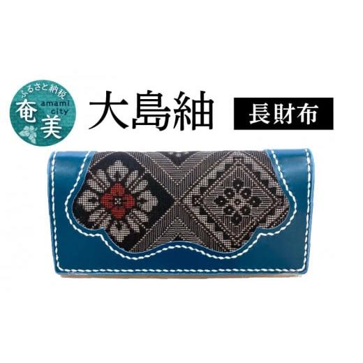 ふるさと納税 織物・繊維品 鹿児島県 奄美市 大島紬 長財布 A099-001 : ふるさとチョイス - 通販 - Yahoo!ショッピング