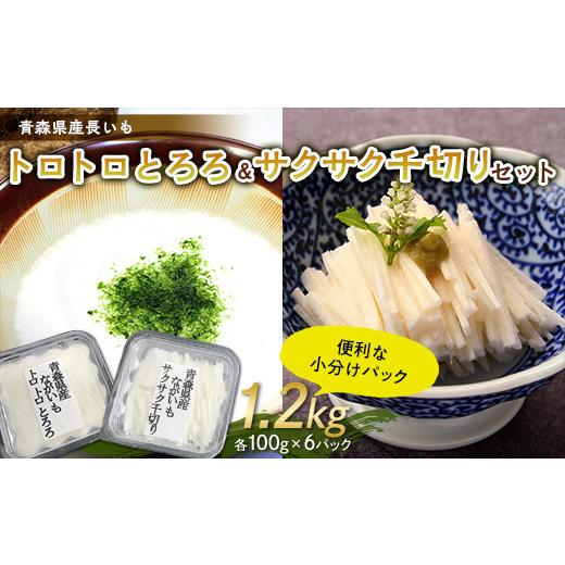 ふるさと納税 青森県産 長いも トロトロとろろ・サクサク千切りセット1.2kg(100g×12パック) 【なんぶ農援】 便利な小分けパック 無 ...