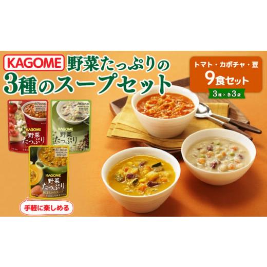ふるさと納税 加工品等 レトルト 新潟県 新発田市 野菜スープ 3種 計 9食 セット たっぷり 野菜 スープ カゴメ kagome 野 菜 yasai トマト かぼちゃ やさい ヤ ...