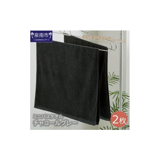 ふるさと納税 タオル・寝具 バスタオル 大阪府 泉南市 ハンガーで干せるミニバスタオル チャコールグレー2枚 039E-052 : ふるさとチョイス - 通販 - Yahoo!ショッピング