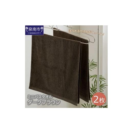 ふるさと納税 タオル・寝具 バスタオル 大阪府 泉南市 ハンガーで干せるミニバスタオル ダークブラウン2枚 039E-053 : ふるさとチョイス - 通販 - Yahoo!ショッピング