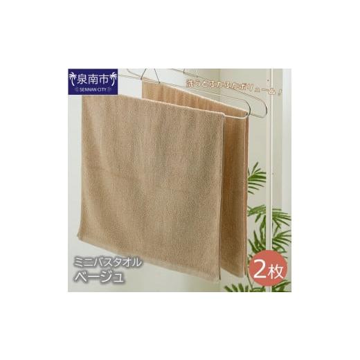 ふるさと納税 大阪府 泉南市 ハンガーで干せるミニバスタオル ベージュ2枚【039E-048】 : 5618861 : ふるさとチョイス - 通販 - Yahoo!ショッピング